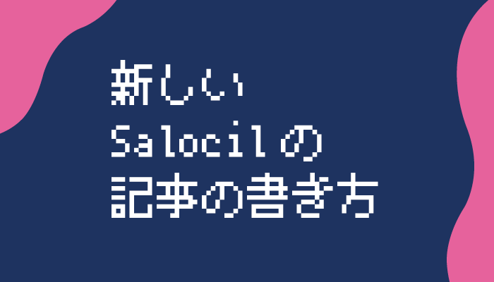 これは新しいSalocilデザインの記事の書き方サンプルページです。タイトルを2行にするためにあえて無駄に長く書いています。: デザイン調整用salocil